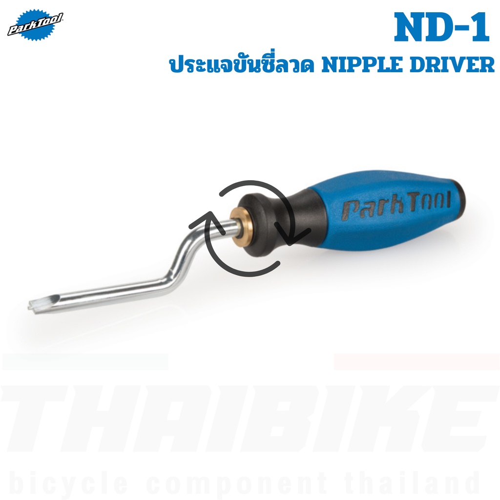 ประแจขันซี่ลวดล้อจักรยาน Park Tool ND-1 อุปกรณ์ซ่อมจักรยาน NIPPLE ...