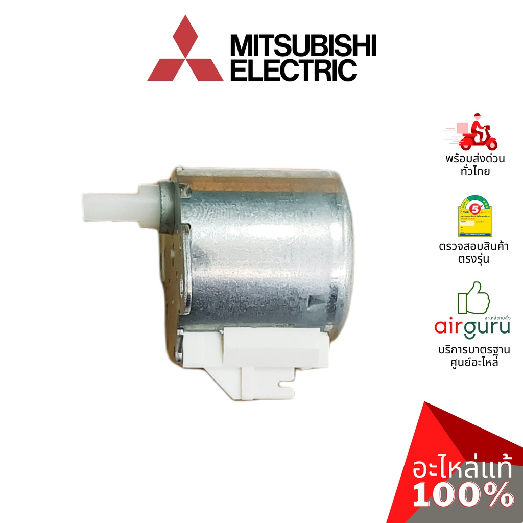 มอเตอร์สวิง Mitsubishi Electric รหัส E22A89303 (E2294B303) VANE MOTOR ...