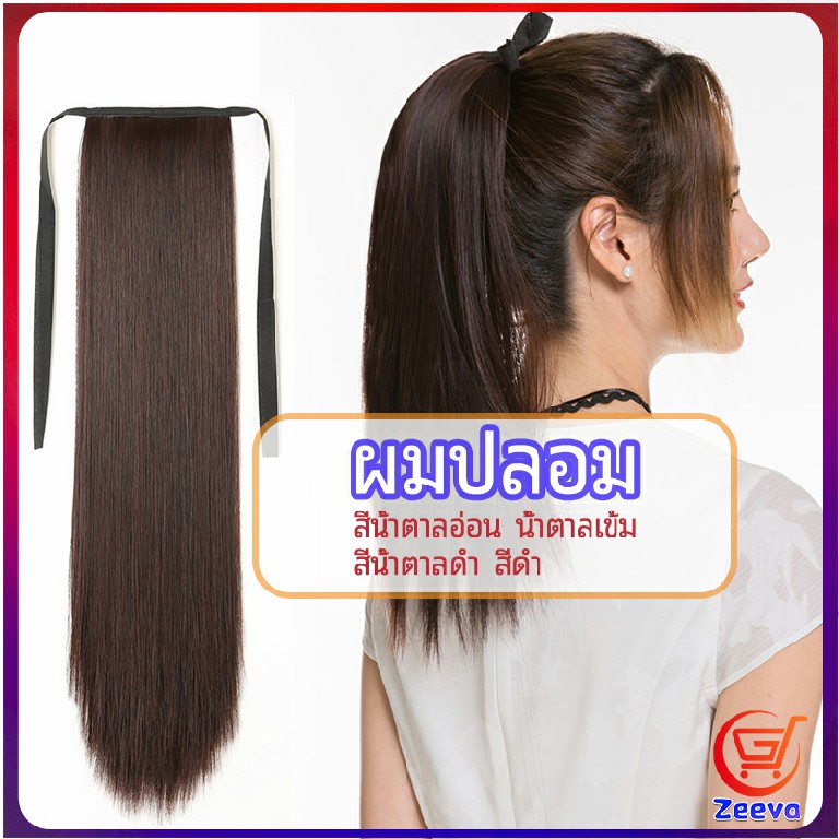 Zeeva วิกผมหางม้าตรง หางม้ารัดๆ ที่คาดผมปลอม หางม้าปลอม ผมตรง wig straight ponytail | Shopee ...