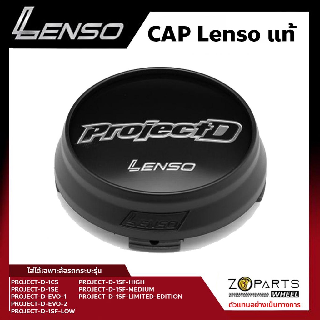 ฝาครอบดุมล้อ Lenso ของแท้ โลโก้ PROJECT-D สีดำด้าน พื้นดำเงา ปั๊มโลโก้ ...