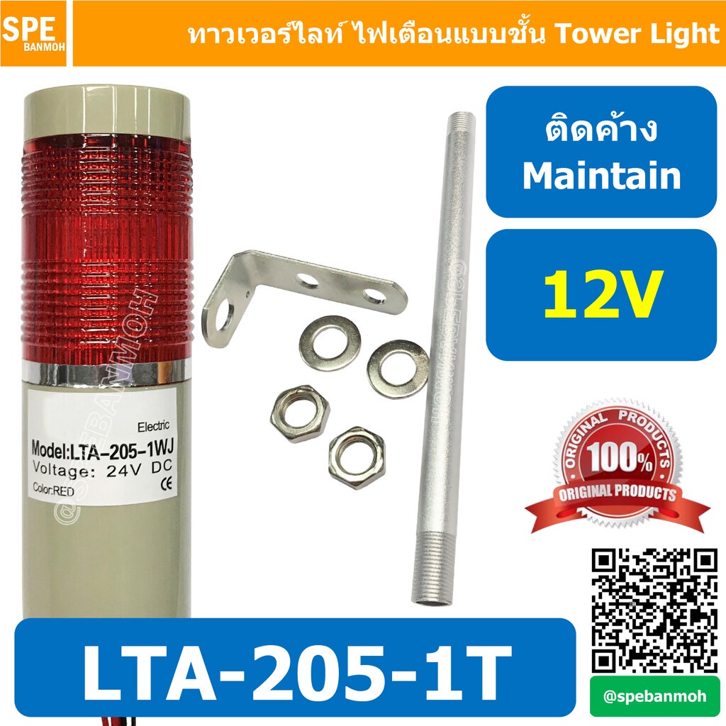 LTA-205-1T 12V สีแดง Red Tower Light ติดค้าง Maintain ทาวเวอร์ไลท์ 1 ...