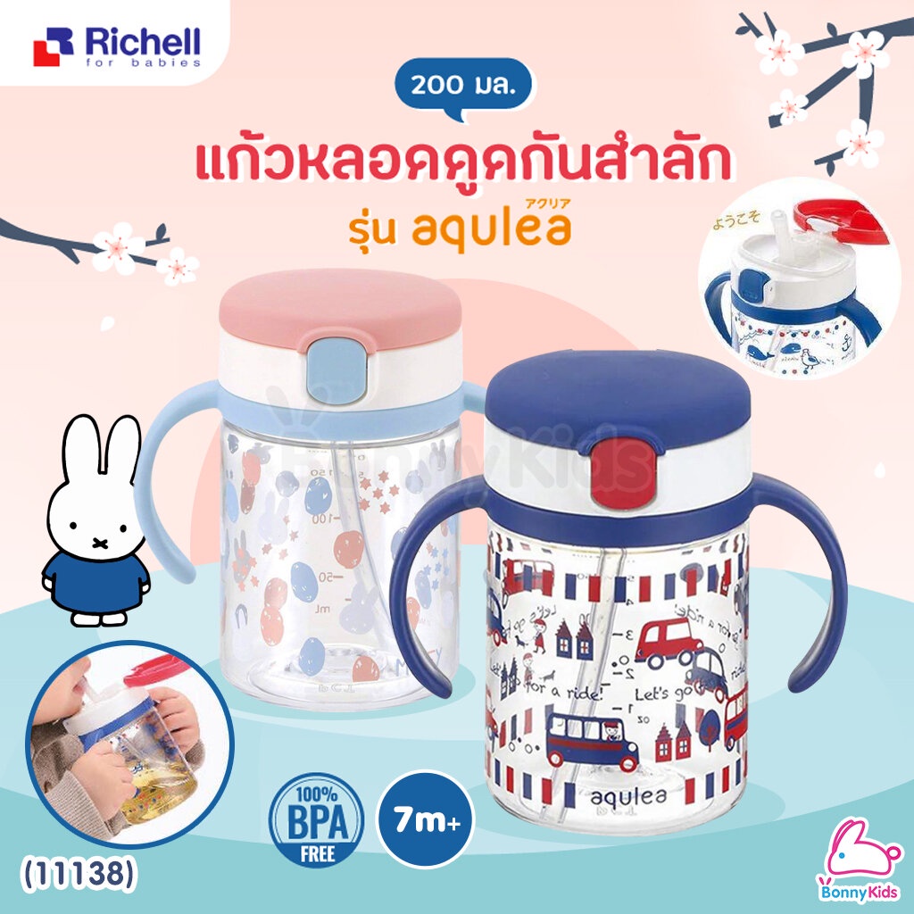 (11138) Richell (ริเชล) แก้วหลอดดูดกันสำลัก คว่ำไม่หก รุ่น AQULEA สำหรับเด็ก 7m+ (ขนาด 200 มล. ...