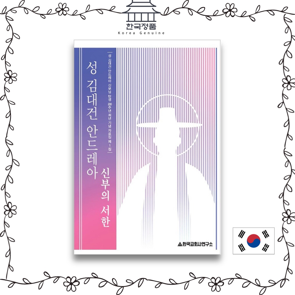 ตัวอักษร จาก Father Saint Kim Dae-gun Andrea ครบรอบ 200 ปี จากคอลเลกชัน ...