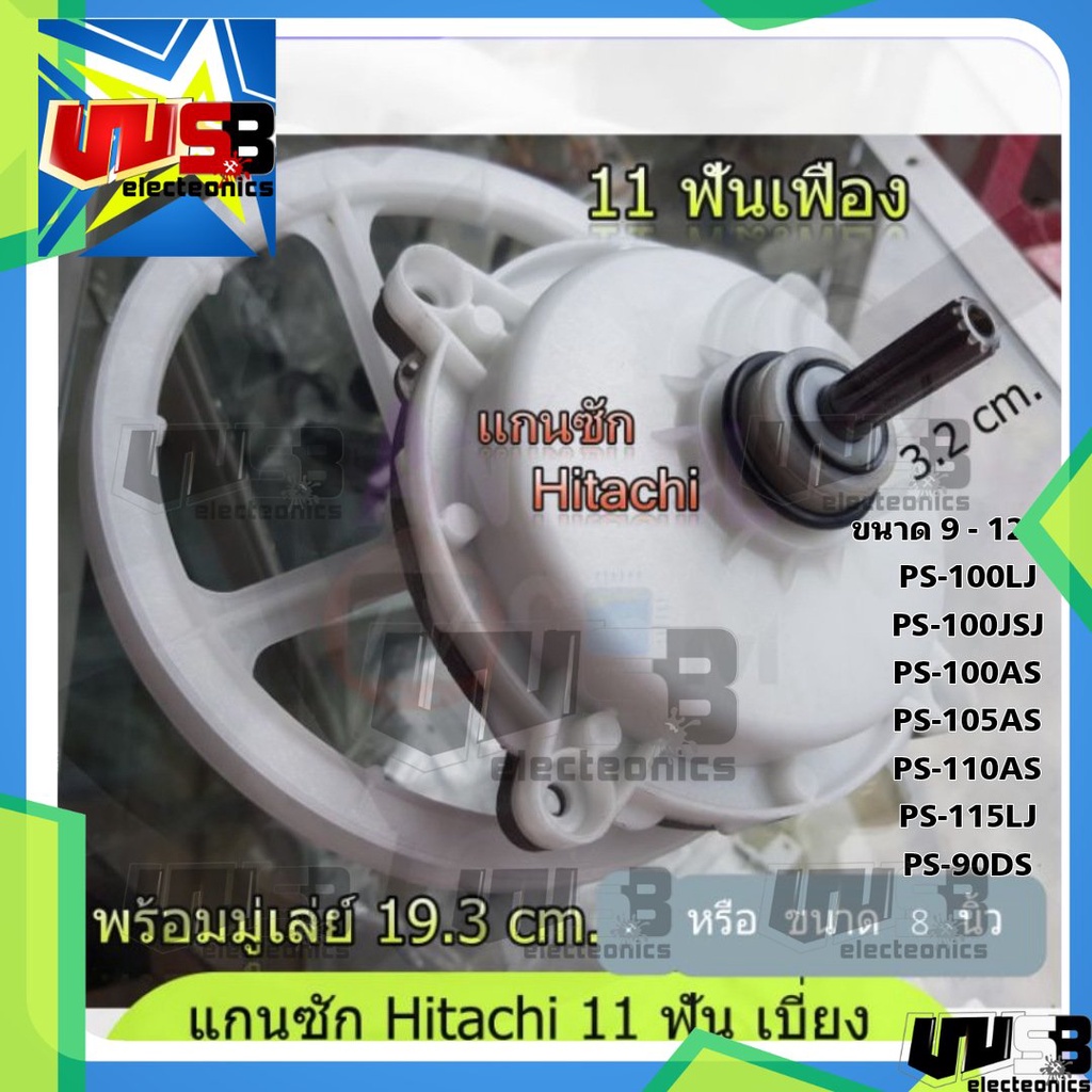 แกนซักเครื่องซักผ้า เฟืองทด HITACHI 11 ฟัน แกนล่างเบี่ยง+มู่เลย์ 19.3 ...