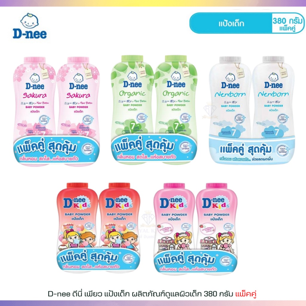 D-nee ดีนี่ แป้งเด็ก ผลิตภัณฑ์ดูแลผิวเด็ก 350 กรัม Baby Powder 350g ...