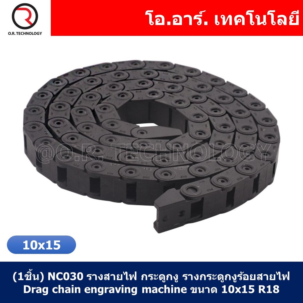 (1ชิ้น) NC030 รางสายไฟ กระดูกงู รางกระดูกงูร้อยสายไฟ Drag chain ...