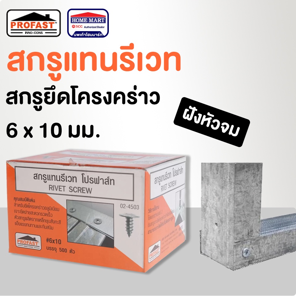 สกรูแทนรีเวท สกรูยึดโครงยิปซั่ม Profast 6x10 สกรูยึดโครงคร่าว อลูมิเนียม ผนังเบา โปรฟาส | Shopee ...