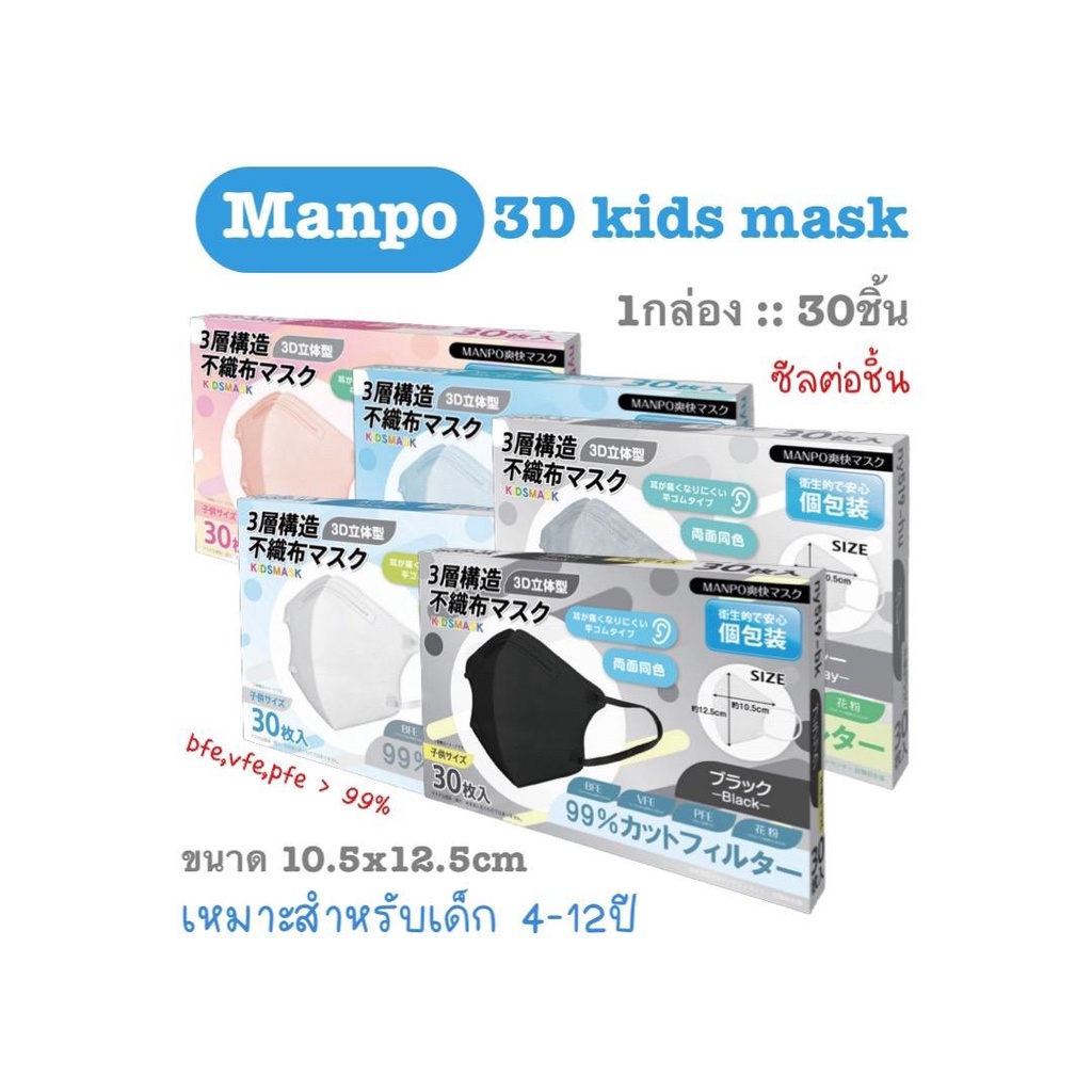 [[ซีลต่อชิ้น]]manpo kids maskแมสทรง3Dเด็ก 1กล่อง30ชิ้น | Shopee Thailand