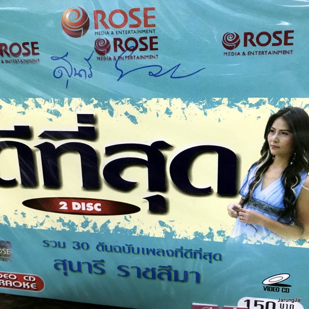 vcd สุนารี ราชสีมา ดีที่สุด มอเตอร์ไซต์นุ่งสั้น ผู้ช่วยผู้ใหญ่ karaoke vcd rose | Shopee Thailand