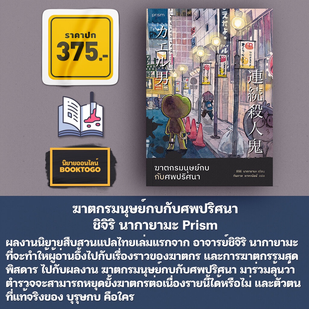 (พร้อมส่ง) ฆาตกรมนุษย์กบกับศพปริศนา (พิมพ์ครั้งที่ 3) ชิจิริ นากายามะ Prism Publishing | Shopee ...