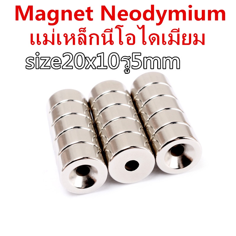 1ชิ้น แม่เหล็กนีโอไดเม 20x10รู5มิล กลมแบน มีรู 20*10รู5มิล Magnet ...