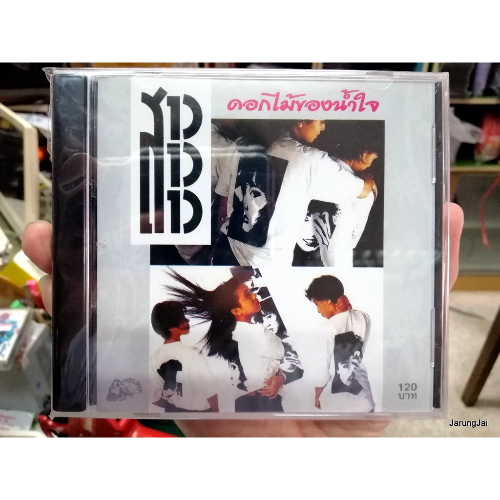 cd สาว สาว สาว ชุด ดอกไม้ของน้ำใจ audio cd ufo | Shopee Thailand