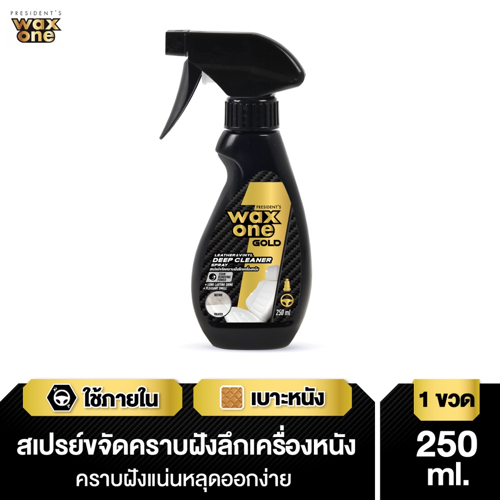 WaxOne Gold Leather & Vinyl Deep Cleaner ขจัดคราบฝังลึกเครื่องหนัง 250 ...