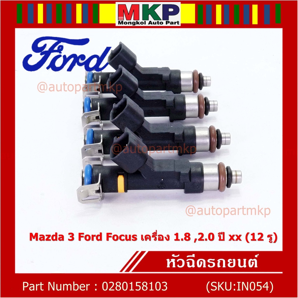 (ราคา /1 ชิ้น)หัวฉีดใหม่OEM เทียบแท้ Mazda 3, Ford Focus เครื่อง 1.8 ,2 ...