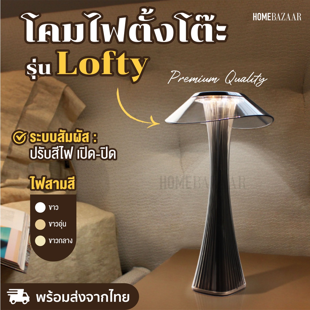 โคมไฟตั้งโต๊ะ รุ่น Lofty - โคมไฟ LED ตกแต่งห้อง โต๊ะอาหาร แบบชาร์ โคมไฟคาเฟ่ ไฟร้านอาหาร ...