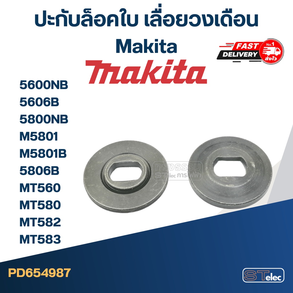 ปะกับล็อคใบ เลื่อยวงเดือน Makita 5600NB, 5606B, 5800NB, M5801, M5801B ...