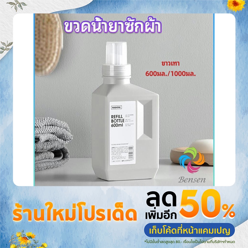 แก้วเก็บความเย็น Bensen ขวดใส่น้ำยาปรับผ้านุ่ม ขวดรีฟิล ขวดน้ำยาซักผ้า Empty bottles for ...