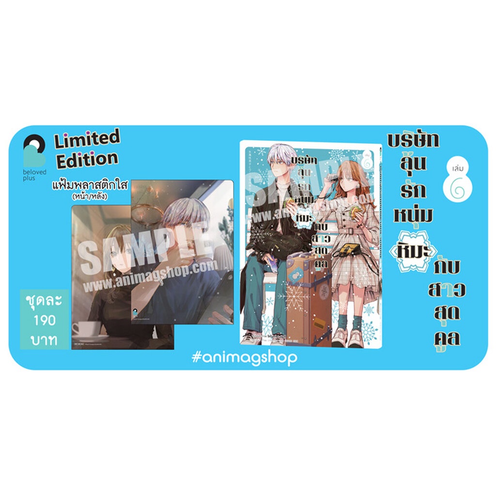 Animag บริษัทลุ้นรัก หนุ่มหิมะกับสาวสุดคูล COMIC เล่ม 6 Limited Edition | Shopee Thailand