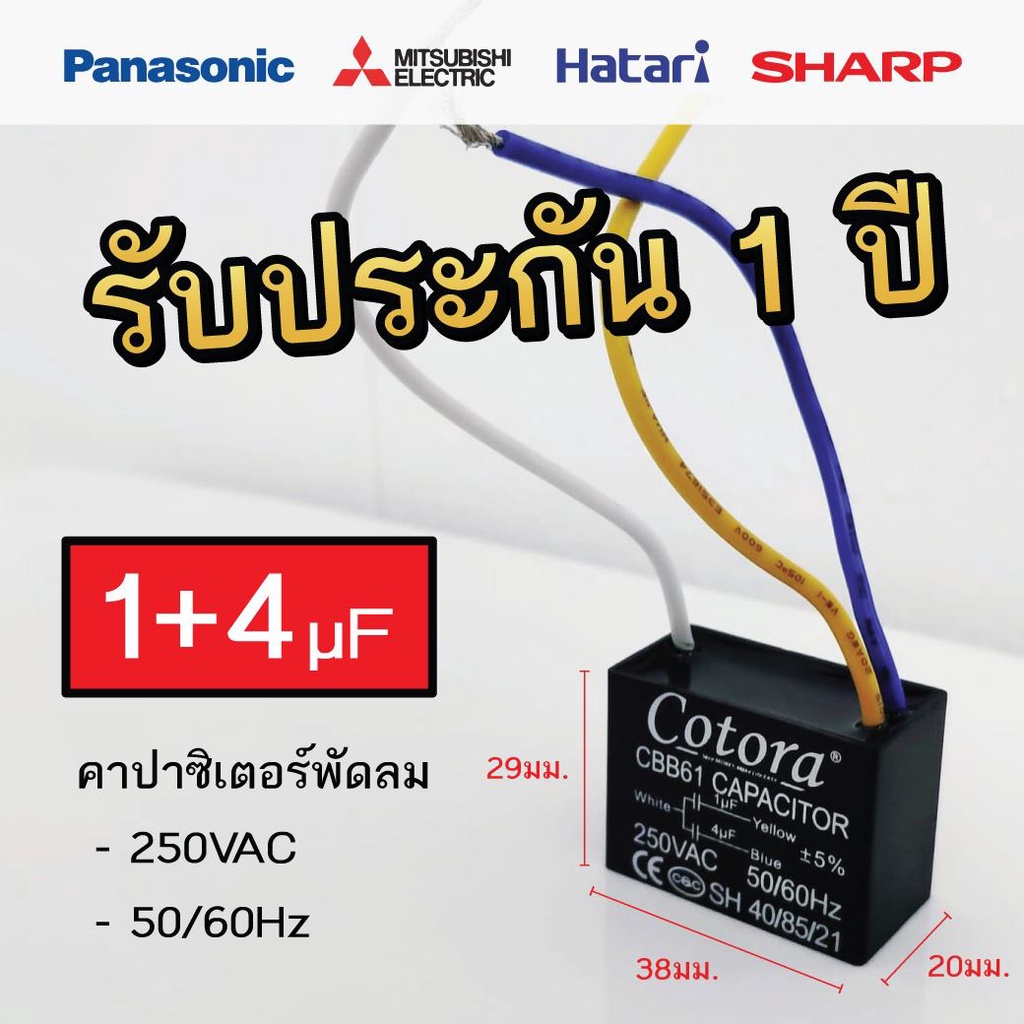 พัดลมและอะไหล่ Cotora คาปาซิเตอร์ พัดลม CBB61 1.0 - 8.0uF 450V Capacitor Cพัดลม อะไหล่พัดลม แคป ...