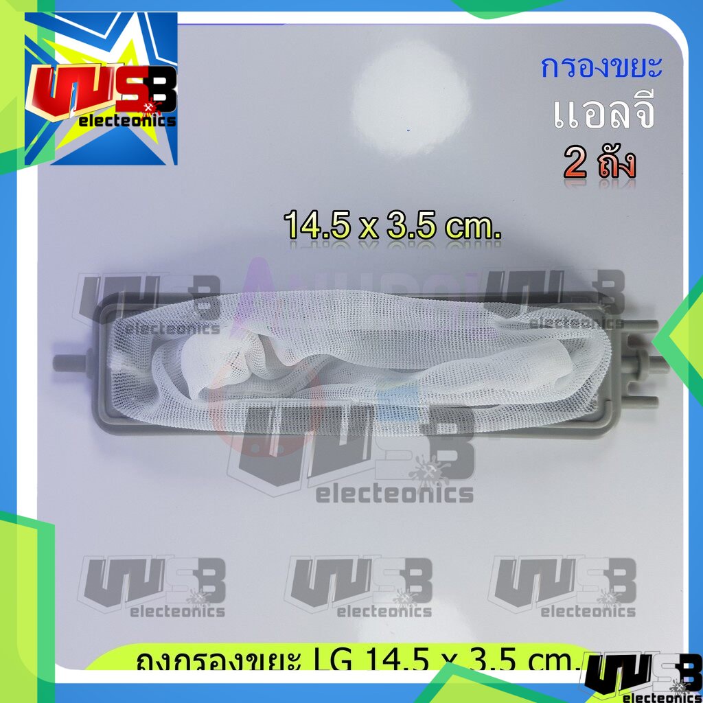 ถุงกรอง เศษผ้า เครื่องซักผ้า แอลจี (LG) 2 ถัง ยาว 14.5 cm. กว้าง 3.5 cm ...