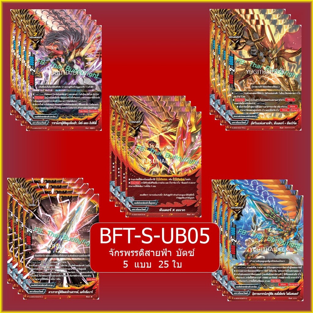 พร้อมส่ง BFT-S-UB05 ชินบัดดี้ไฟท์ Ultimate Booster 5: Buddy Again (BFT-S-UB05-1) (ฺBFT-S-UB05-2 ...