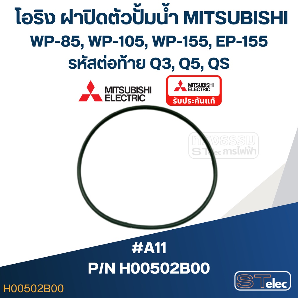 #A11 โอริง(ฝาปิดตัวปั๊ม) ปั้มน้ำ มิตซู WP-85, WP-105, WP-155, EP-155 ...