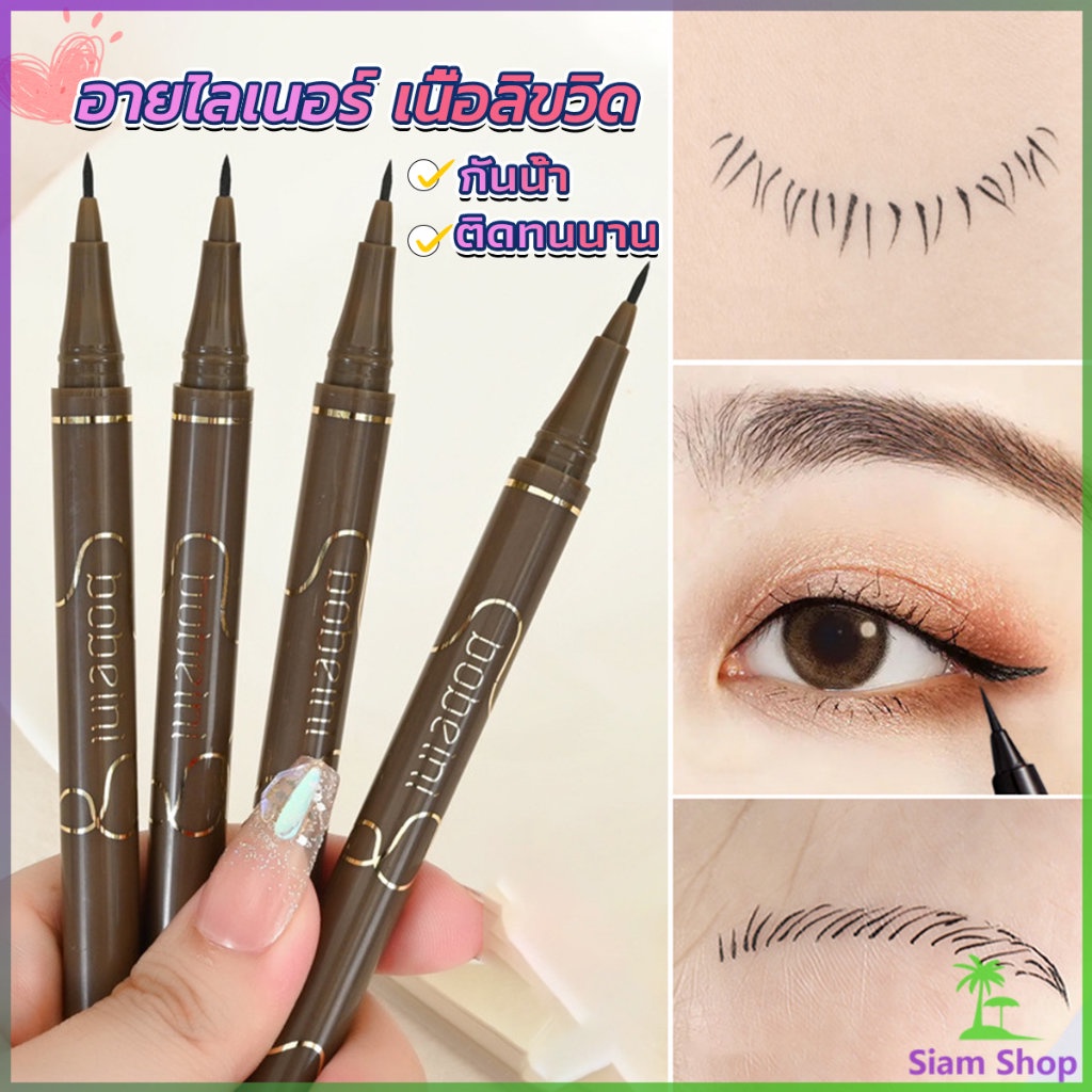 Siam ปากกาอายไลเนอร์ เนื้อลิขวิด กันน้ํา ติดทนนาน แห้งเร็ว 4 สี Eye ...