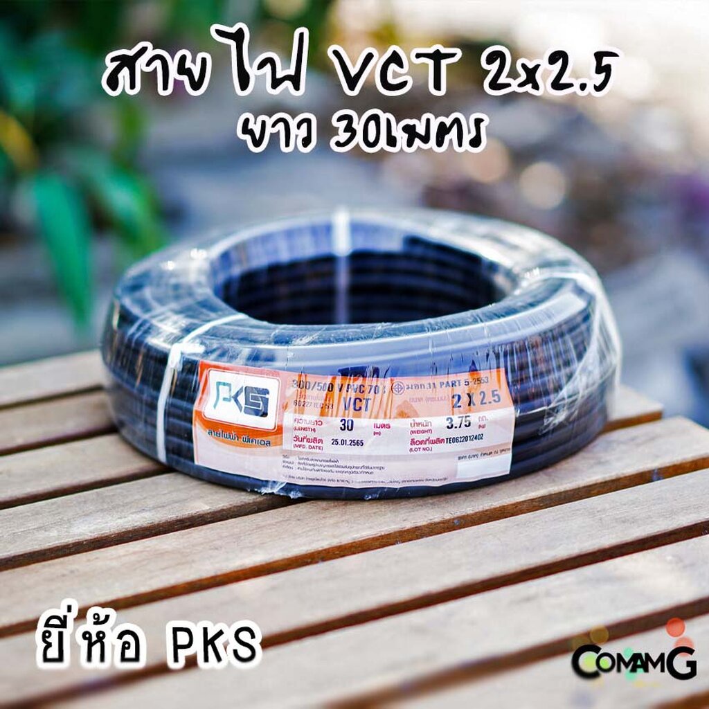 PKS สายไฟ VCT 2x2.5 ม้วนยาว30เมตร สายคู่ฝอย ทองแดง ขด30เมตร | Shopee Thailand