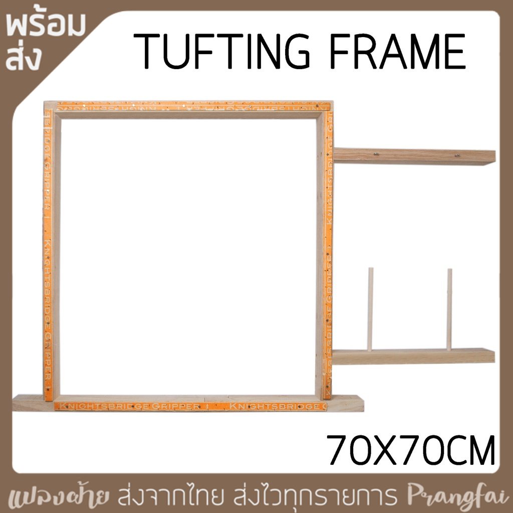 กรอบปักพรม Tufting Frame ขนาด70x70cm | Shopee Thailand