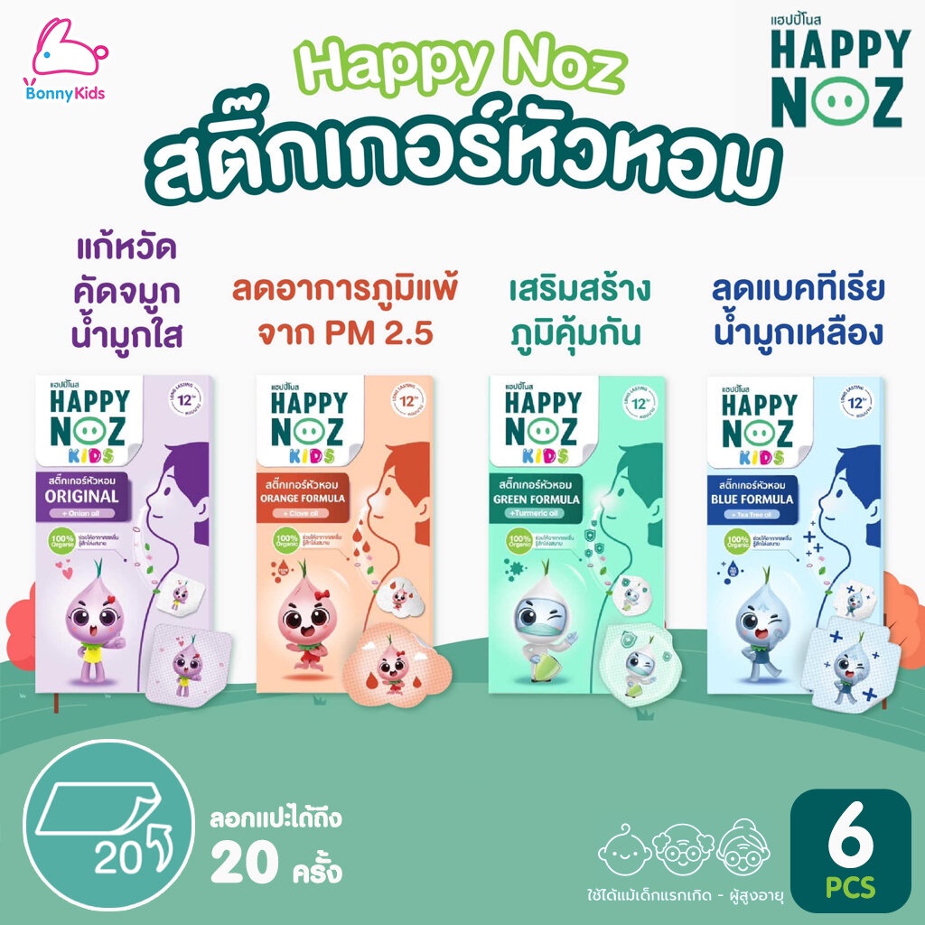 Happy Noz (แฮปปี้ โนส) สติกเกอร์หัวหอม ปลอดภัยต่อทารก (กล่อง 6 ชิ้น ...