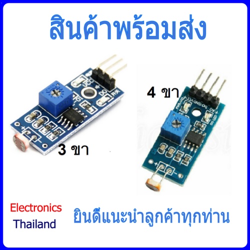 LDR Module โมดูลตรวจจับแสง วัดความสว่าง วัดความเข้มแสง มี 3 Pin และ 4 ...