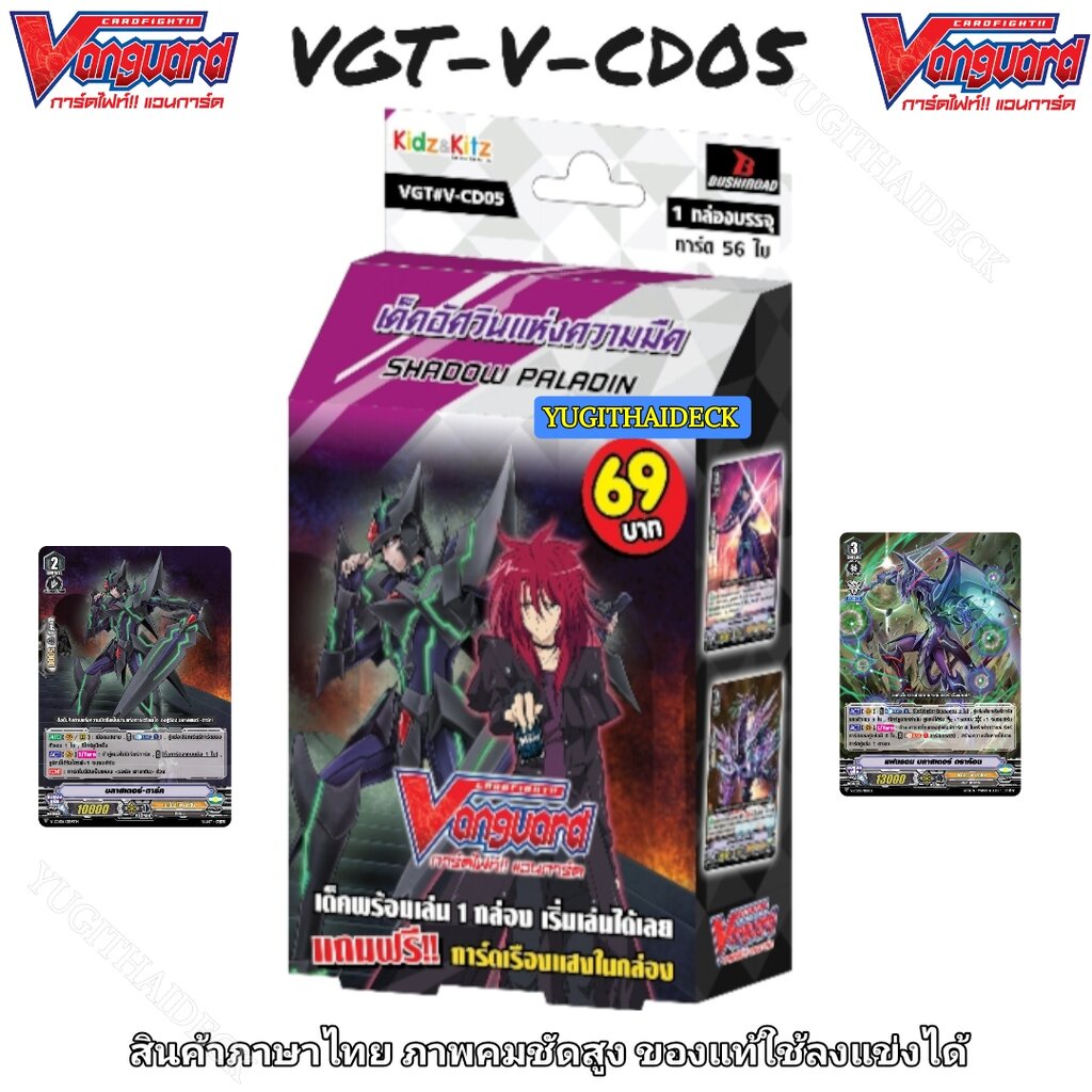 แวนการ์ดไทย VGT-V-CD05 ชาโดว์พาลาดิน ชุดพร้อมเล่น 69 บาท 54 ใบ | Shopee ...