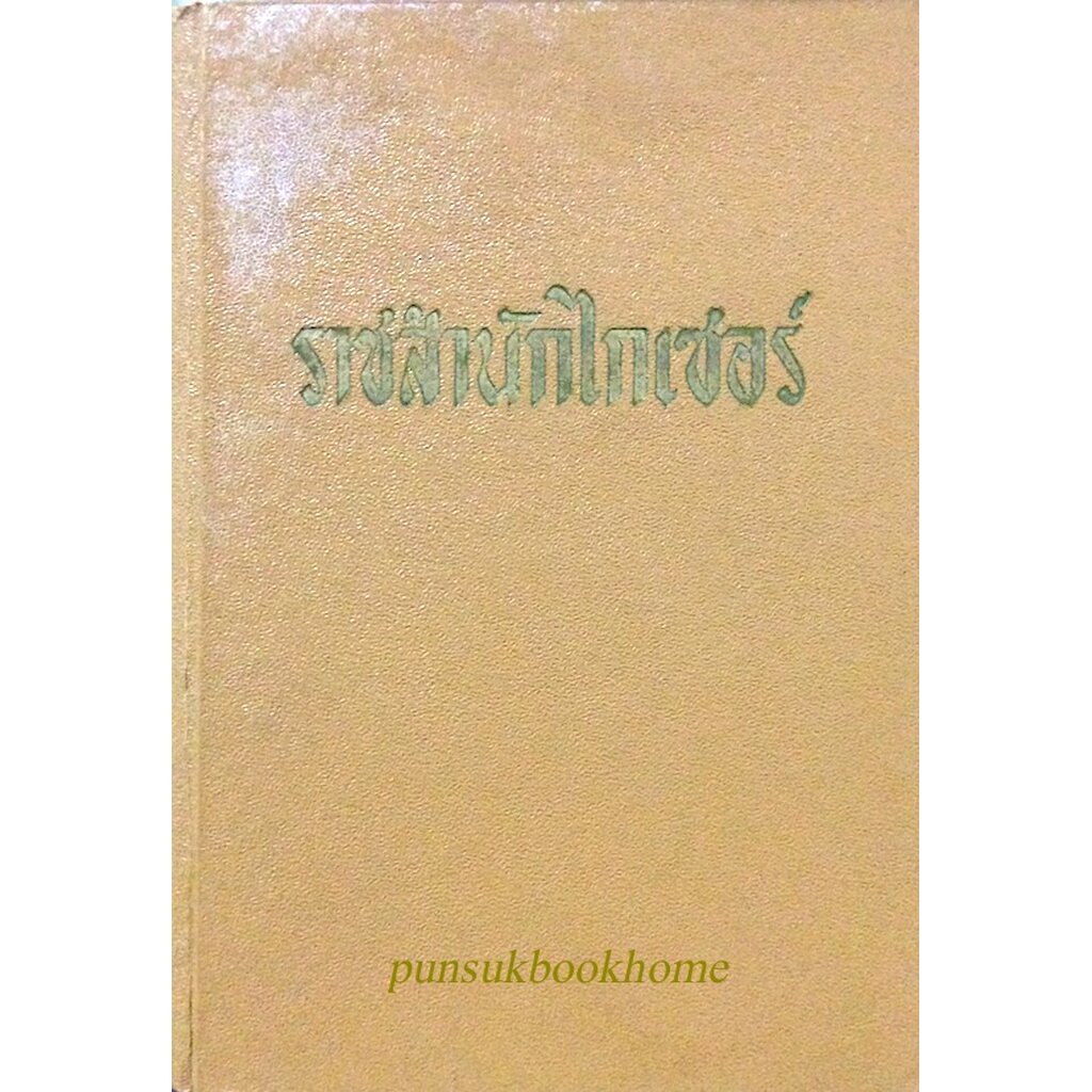 ราชสำนักไกเซอร์ Memories of The Kaiser's Court by Anne Topham อมราวดี ...