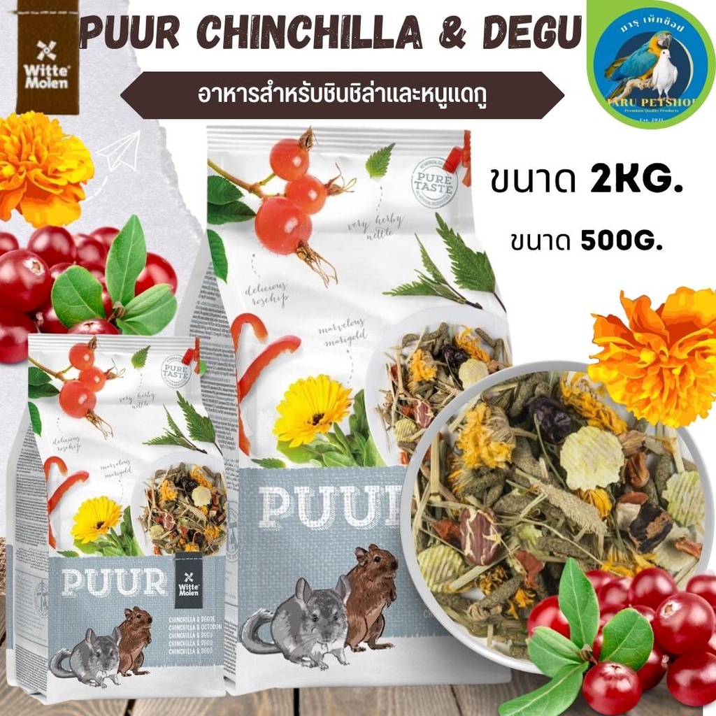 Puur chinchilla 500g อาหารหนู หนูชินชิล่า เดกุ อาหารสัตว์ (500g ...