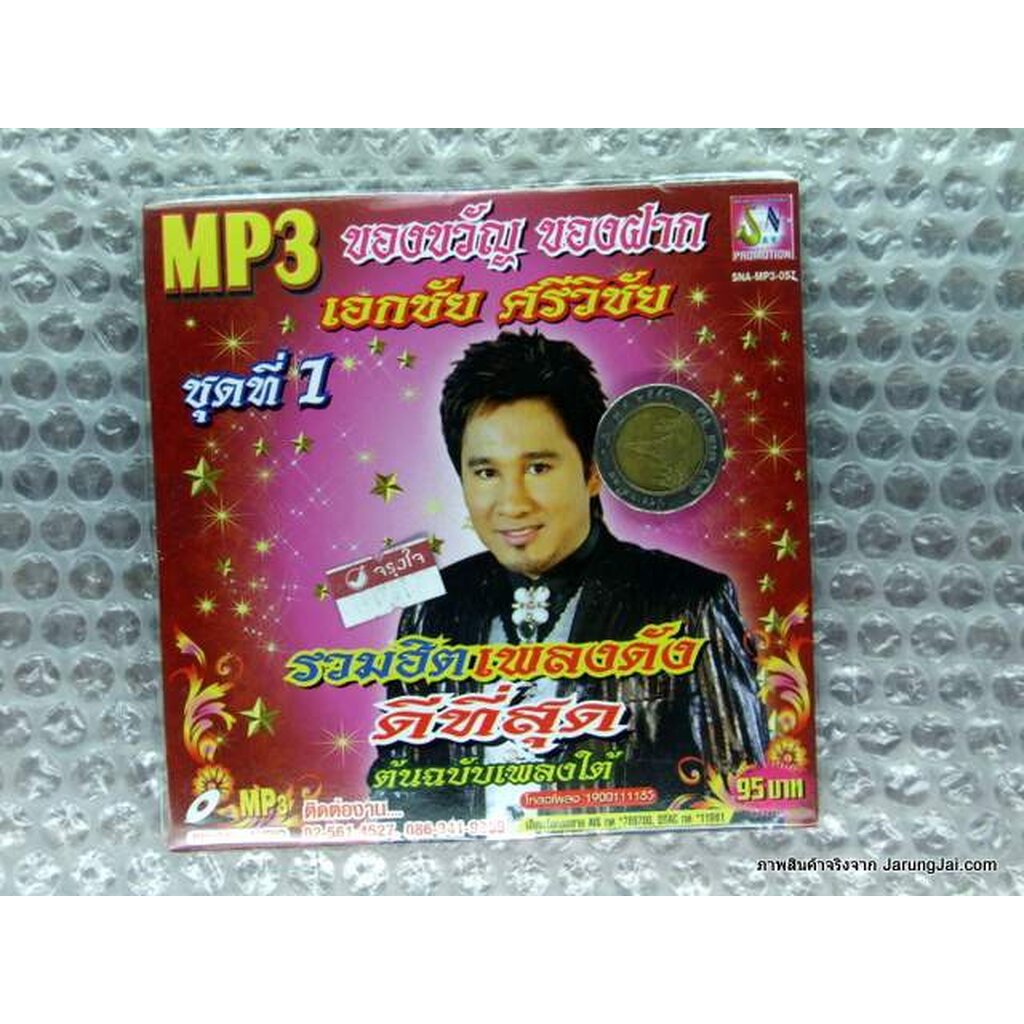 MP3 เอกชัย ศรีวิชัย ของขวัญ ของฝาก รวมฮิตเพลงดังดีที่สุด ชุดที่ 1 cd mp3 sna หมากัด | Shopee ...