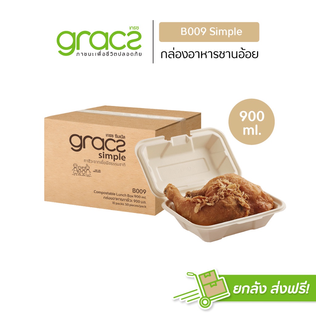 GRACZ กล่องอาหาร 900 ml. รุ่น B009 (ยกลัง 500 ชิ้น) (เกรซ ซิมเปิล)สำหรับใส่อาหาร ชานอ้อย เข้า ...