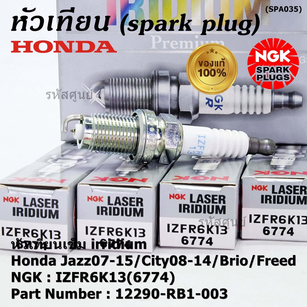 แท้ NGK100% (ไม่ใช่เทียม)(ราคา /4) เข็ม irridium Honda Jazz07-15/City08-14/Brio/Freed P/N 12290 ...