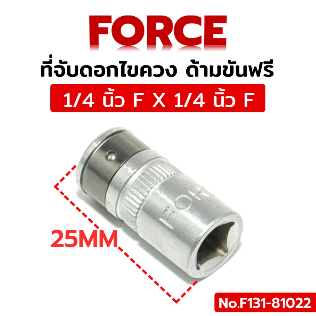 พร้อมส่งที่ไทย ที่จับดอกไขควง ด้ามขันฟรี 1/4 นิ้ว F X 1/4 นิ้ว F รุ่น F131-81022 ยี่ห้อ FORCE ...