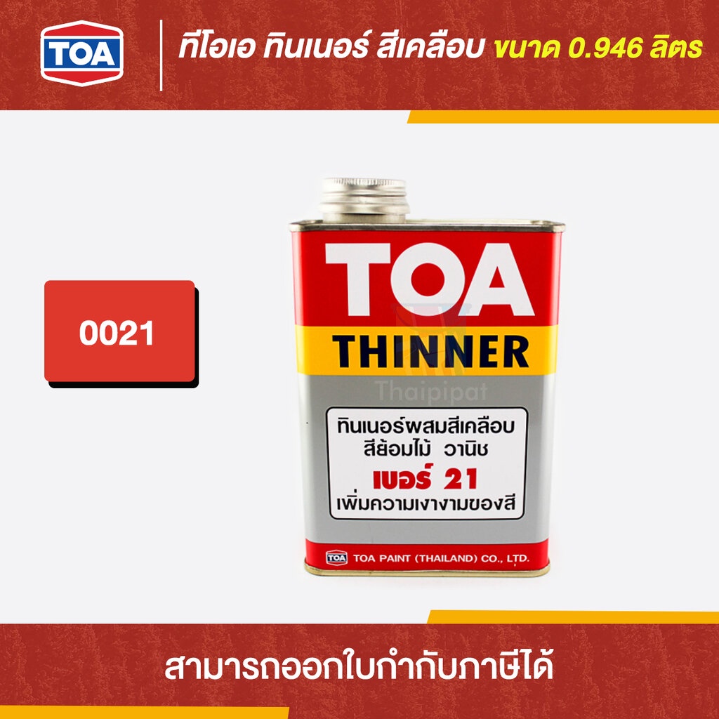 TOA Thinner ทินเนอร์ผสมสีเคลือบ #21 ขนาด 0.946 ลิตร | Thaipipat - ไทพิพัฒน์ | Shopee Thailand