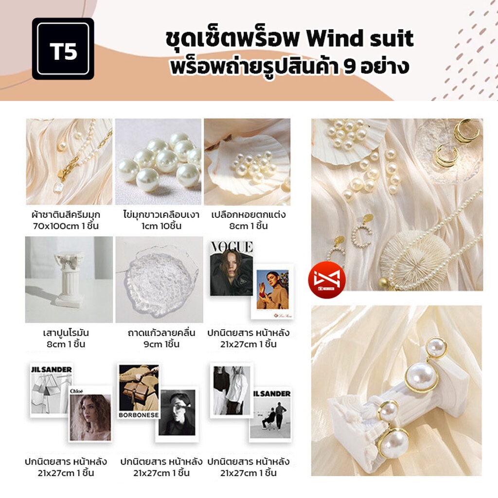 ชุดเซ็ตพร็อพ T5 Wind suit พร็อพถ่ายรูปสินค้า 9 อย่าง อุปกรณ์ตกแต่งฉาก ...