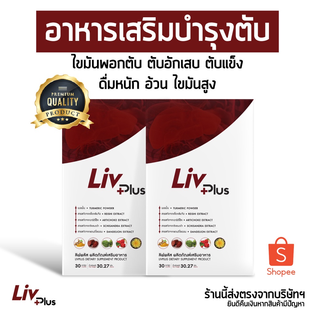 Livplus [ชุด 2 กล่อง 60 เม็ด] อาหารเสริมบำรุงตับ ตับแข็ง | Shopee Thailand