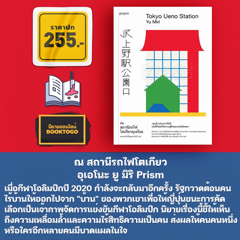 (พร้อมส่ง) ณ สถานีรถไฟโตเกียว อุเอโนะ ยู มิริ Prism Publishing | Shopee Thailand