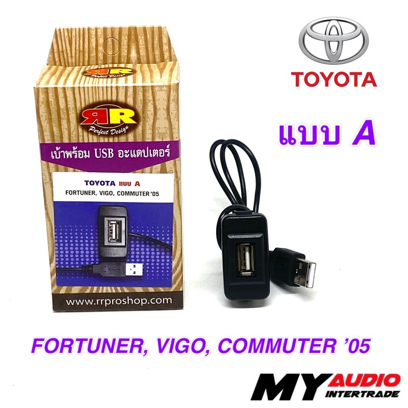 USB เบ้าพร้อม USB ADAPTER TOYOTA แบบ A สำหรับ FORTUNER, VIGO, COMMUTER ...
