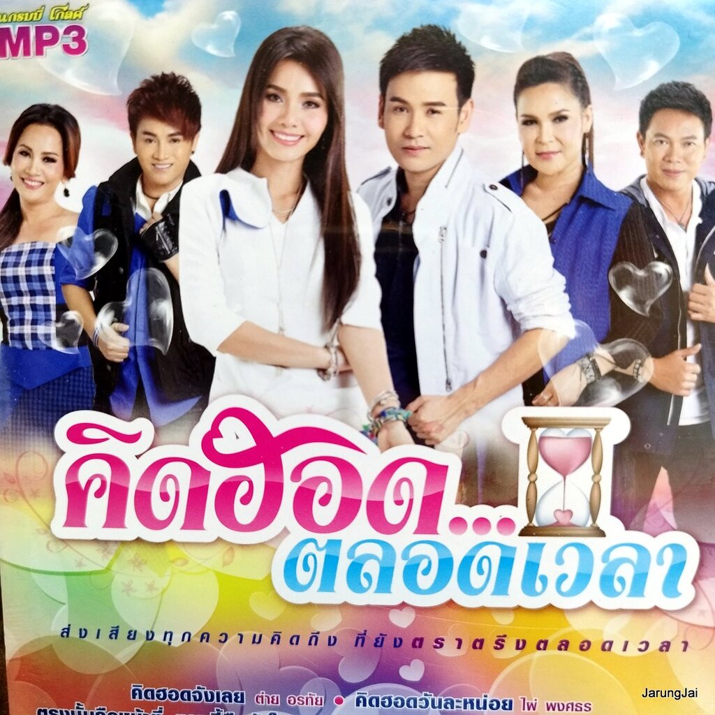 mp3 คิดฮอด ตลอดเวลา คิดฮอดจังเลย ต่าย อรทัย ไผ่ พงศธร ศิริพร มนต์แคน ศร สินชัย cd mp3 gmm ลดราคา ...