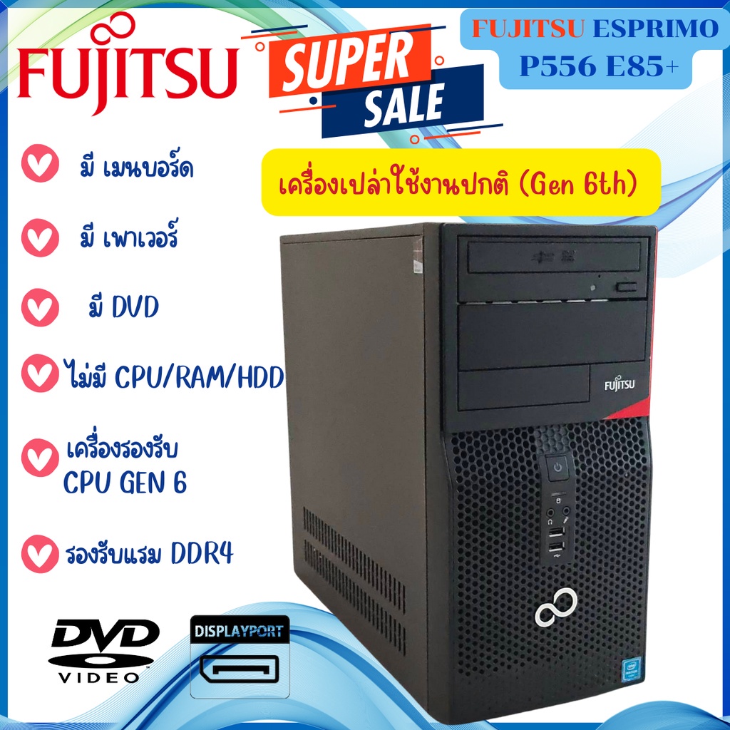 เครื่องเปล่า FUJITSU ESPRIMO P556 E85+Gen 6th รองรับแรม DDR4 คอมพิวเตอร์ตั้งโต๊ะ มีเมนบอร์ด ...