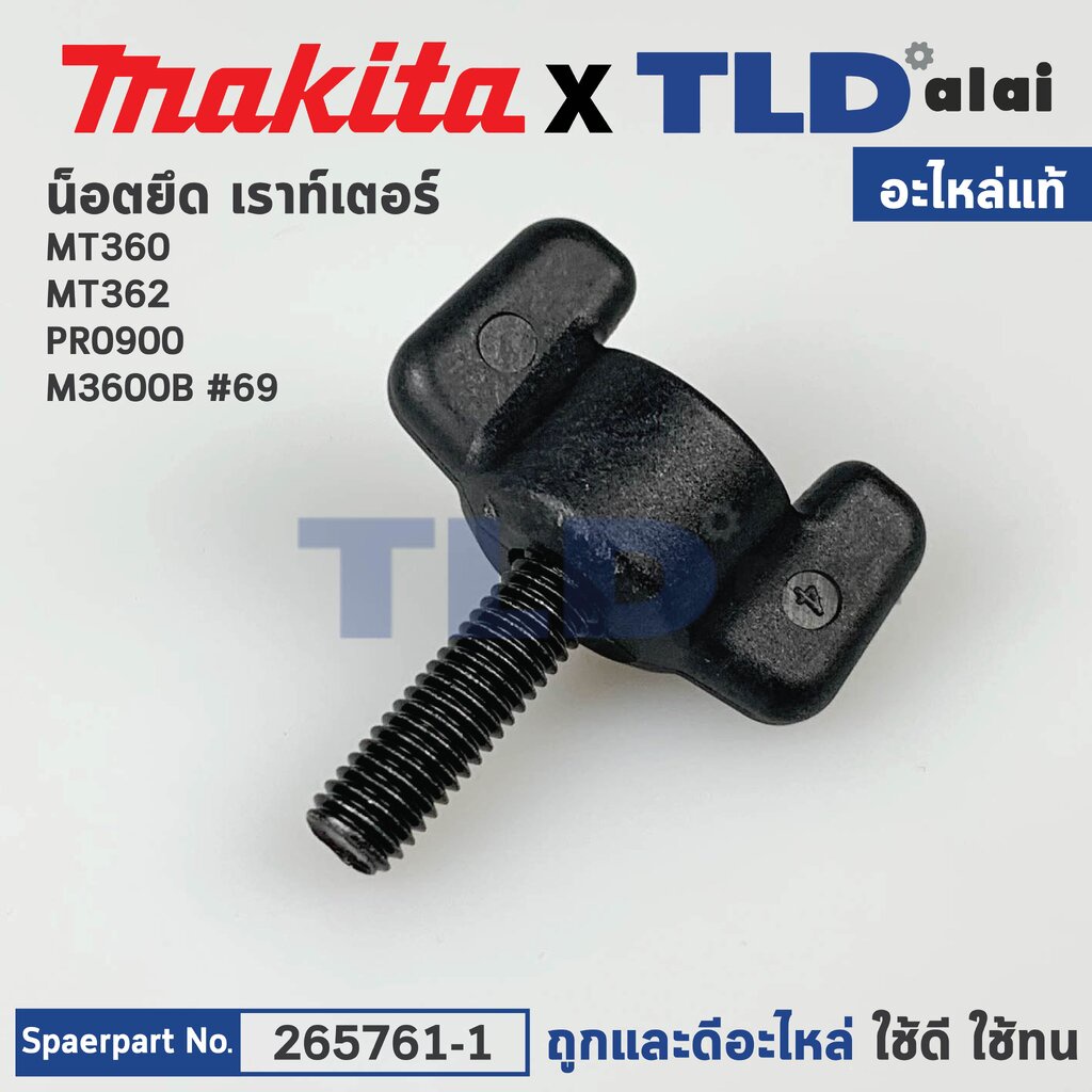 น็อตมือบิด (แท้) เร้าเตอร์ Maktec มาคเทค รุ่น MT360, MT362 - Makita มาก ...