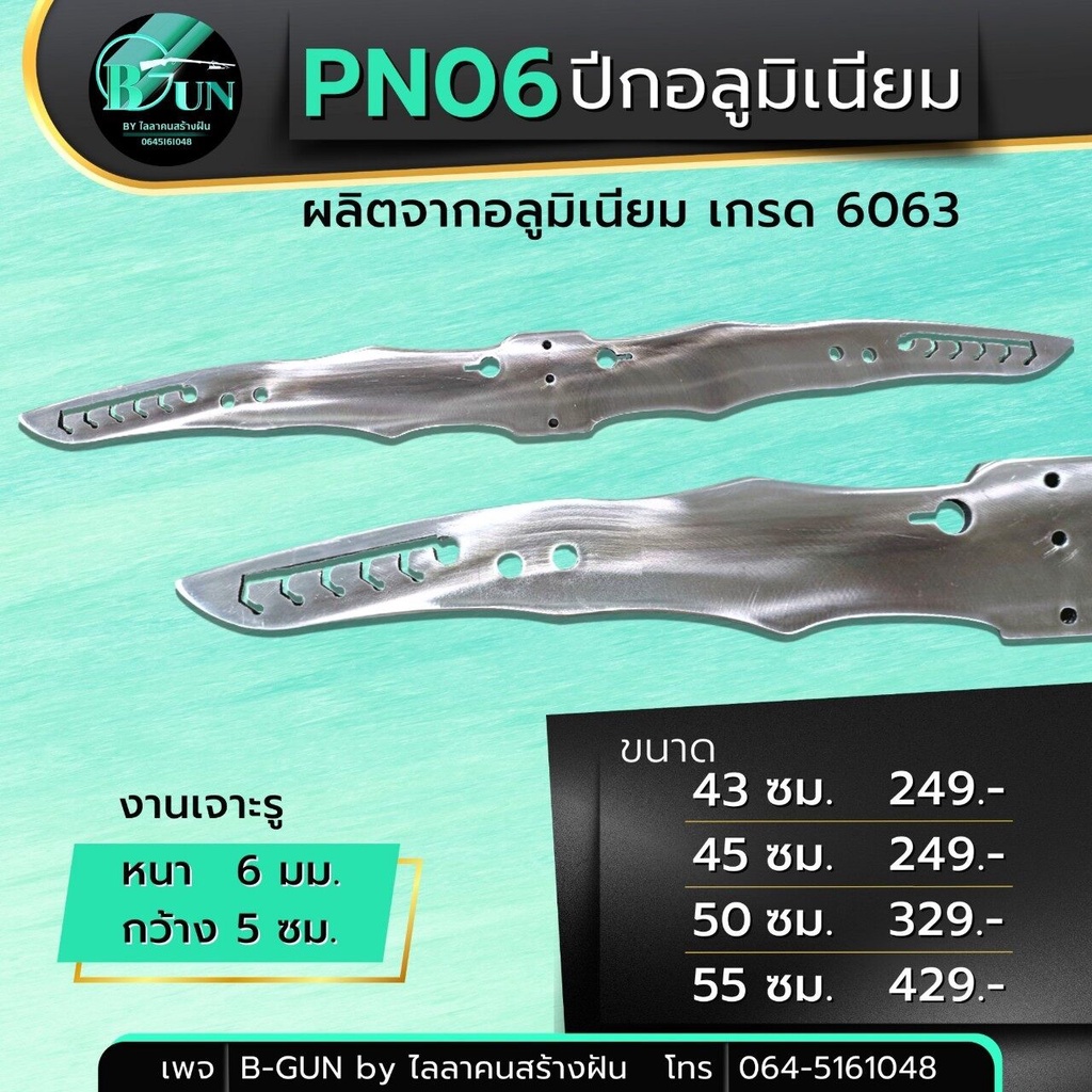 PN06 ปีกอลูมิเนียม ปีกค้างคาว เกรด 6063 .(งานขัดเงา ) หนา 6 มม. ความยาว ...