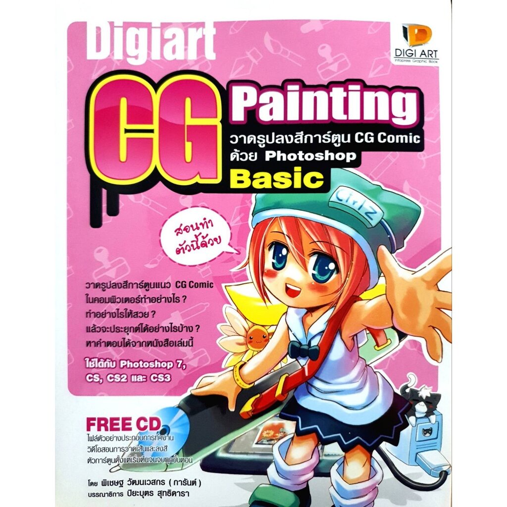 DIGITAL ART CG PAINTING : พิเชษฐ์ วัฒนเวสกร (No CD) | Shopee Thailand