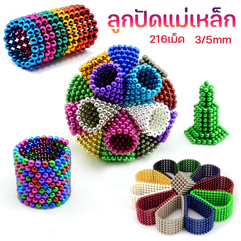 พร้อมส่ง/ 3/5 มิล ลูกปัดแม่เหล็ก 216เม็ด ของเล่นแม่เหล็ก ลูกบาศก์ ...