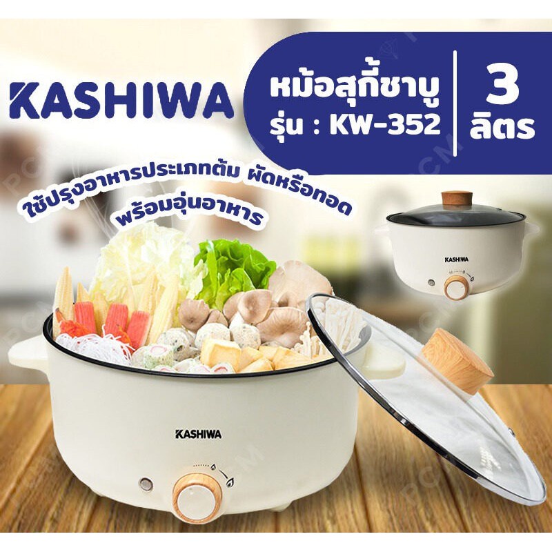 KASHIWA หม้อไฟฟ้า KW-352 / 3 ลิตร 1000w KW-219 เตาไฟฟ้า กระทะไฟฟ้า หม้อสุกี้ หม้อชาบู หม้ออเนก ...